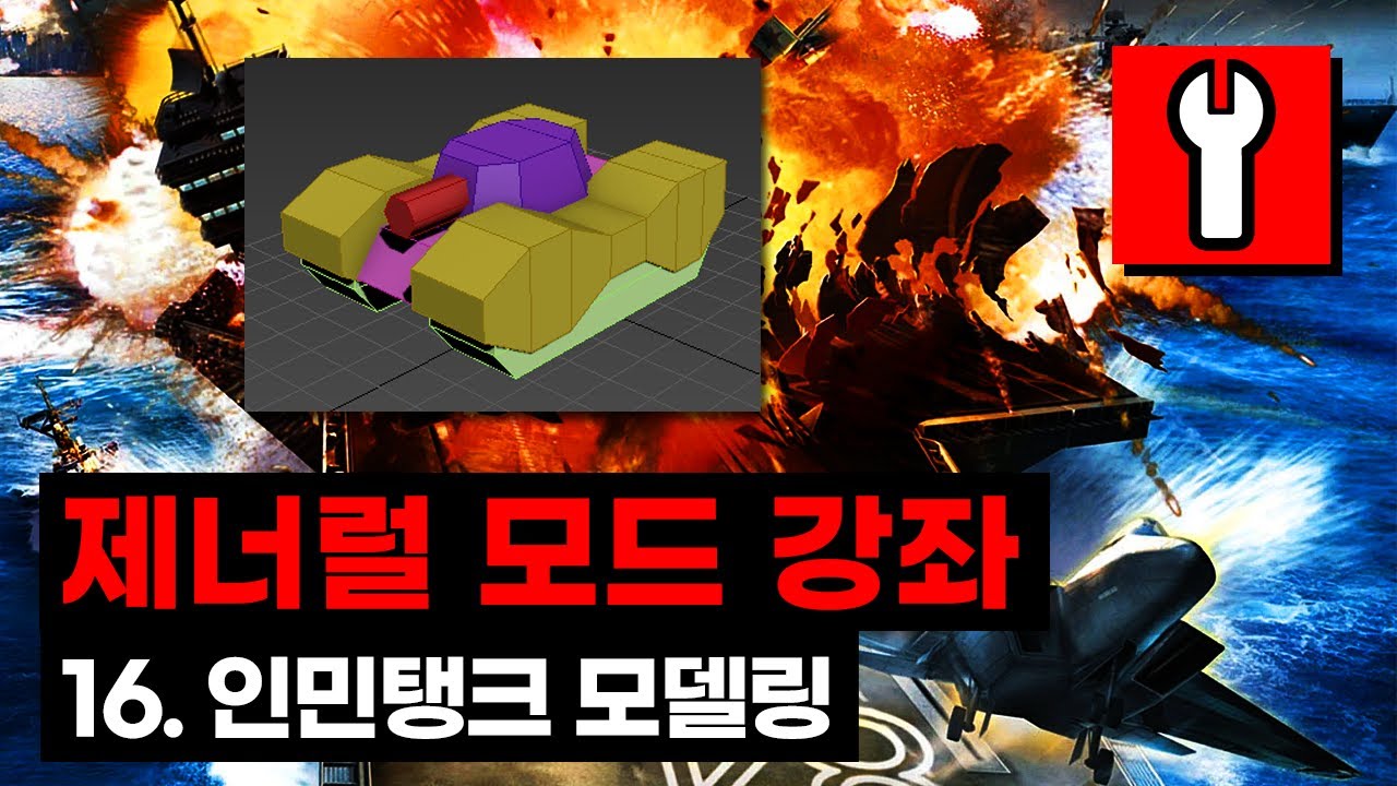 C&C 제너럴 모드 강좌 016. 인민탱크 모델링(C&C Generals Mod Tutorial 016. SimpleTank Modeling) - YouTube