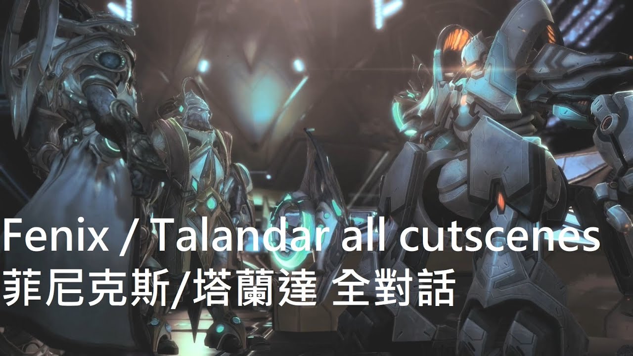 菲尼克斯／塔蘭達 全對話－【WGM】星海爭霸2:虛空之遺；Fenix／Talandar all cutscenes－Starcraft2 ...