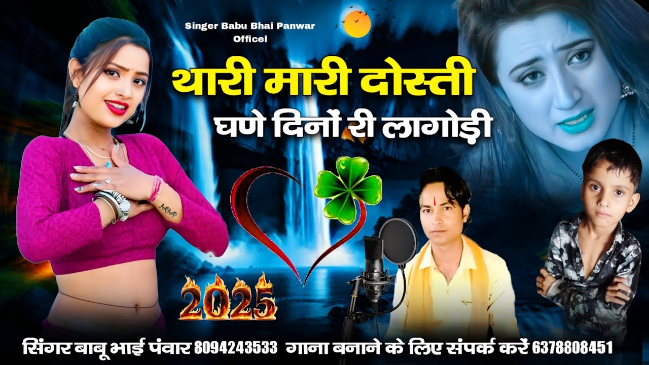 थारी मारी दोस्ती घणे दिनों री लागोड़ी मानसिया | manasiya | न्यू सोंग ...