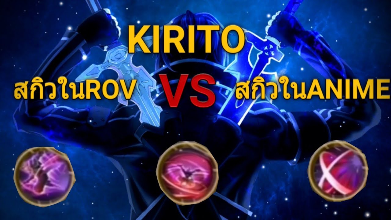 [สกิวในROV VS สกิวในANIME] ฮีโร่ใหม่สกินKIRITO - YouTube