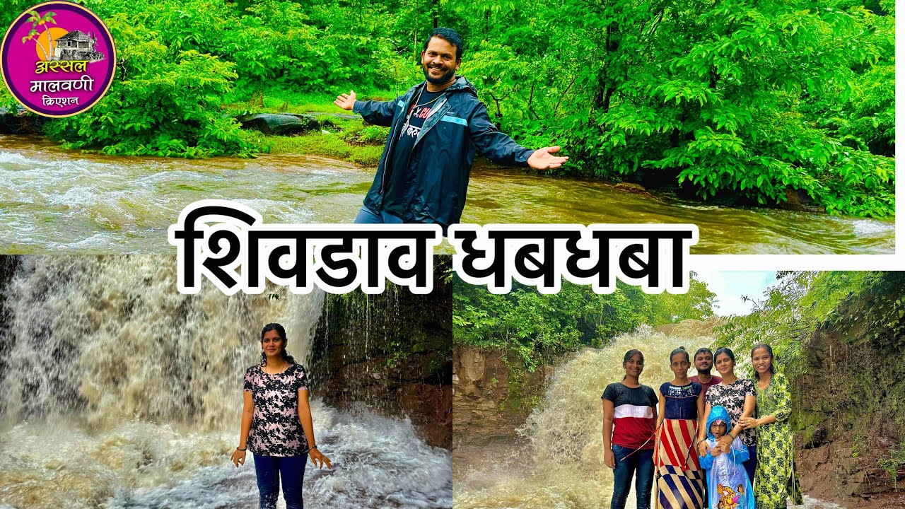 SHIVDAV WATER FALL##😍शिवडाव धबधबा##malvanivlog ##konkanvlog - YouTube