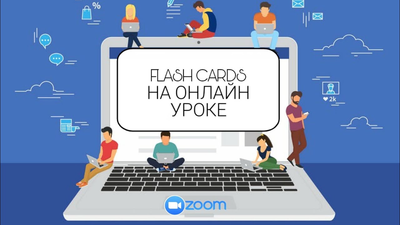 ZOOM: FLASH CARDS на онлайн уроке - YouTube