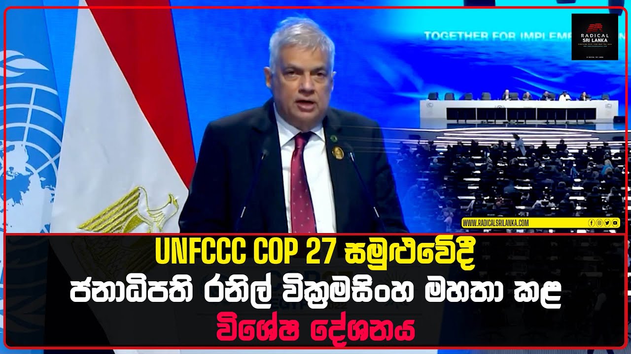 Special Address by President Ranil Wickramasinghe at the UNFCCC COP 27 ...