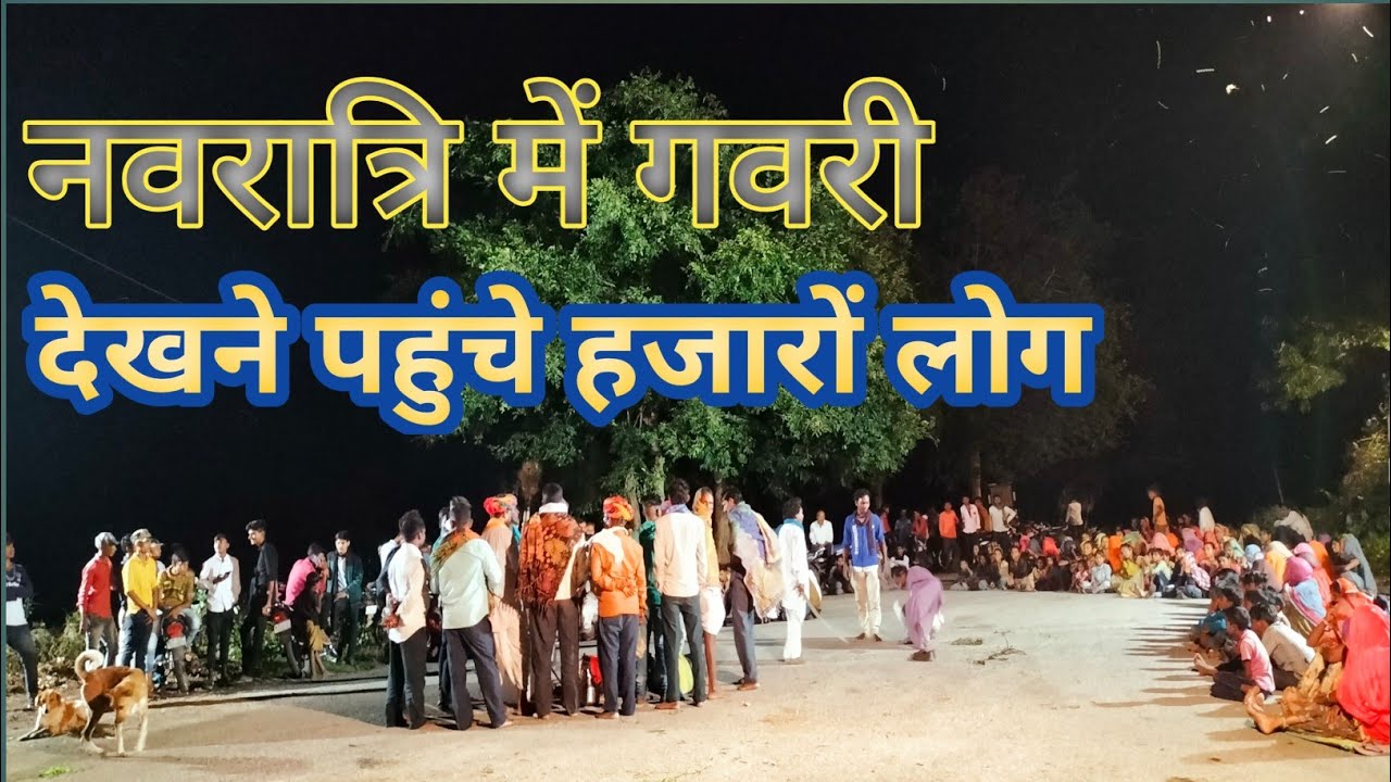 गवरी।। नवरात्रि में गवरी ।। सगतपुरा की गवरी ।।#gavri #गवरी # ...