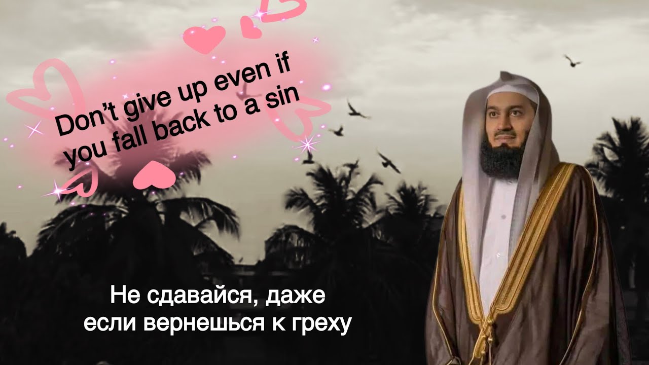 Going back to a sin | Возвращаясь к греху | Mufti Menk | Муфтий Менк ...