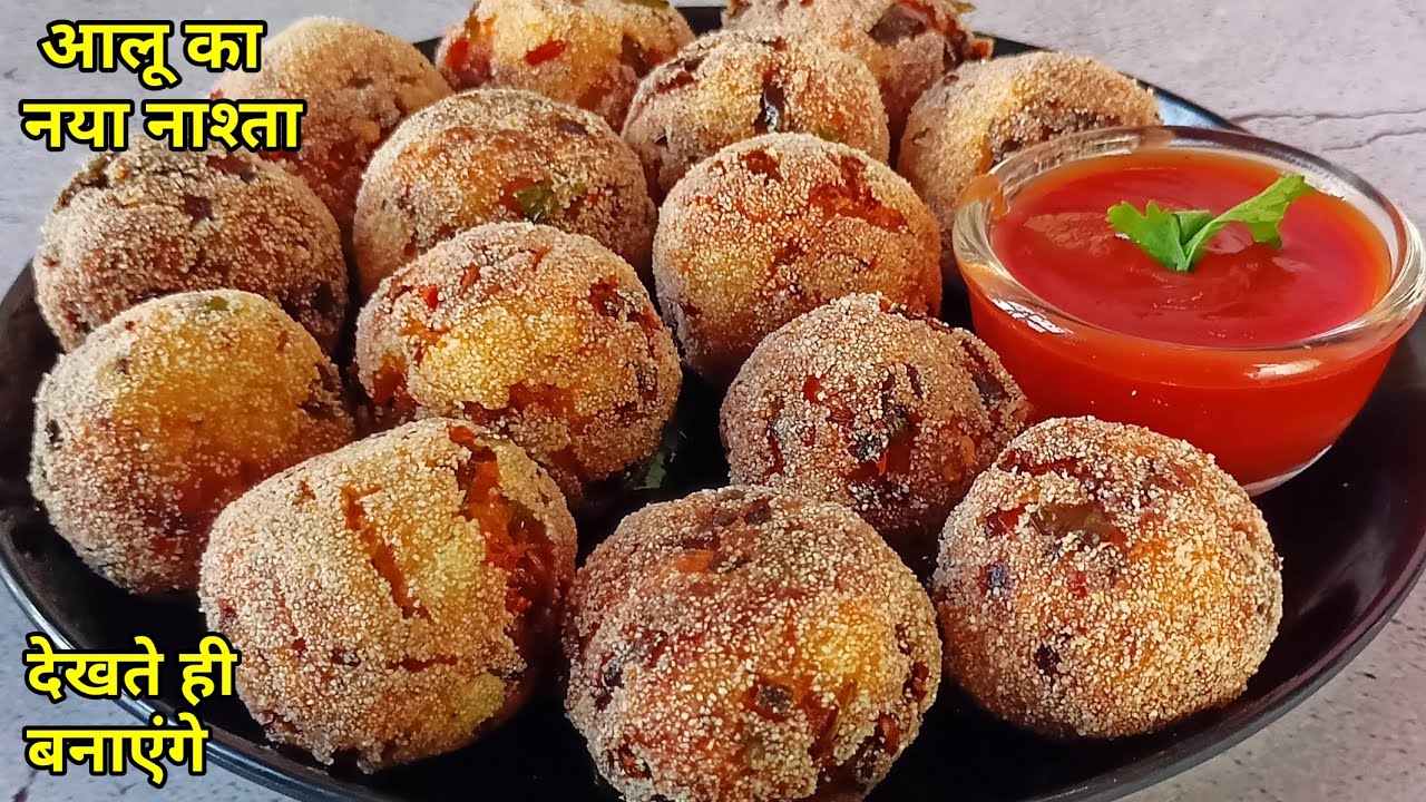 आलू से बनाये पुरे परिवार के लिए यह कुरकुरा नाश्ता जिसे देखते ही तुरंत ...