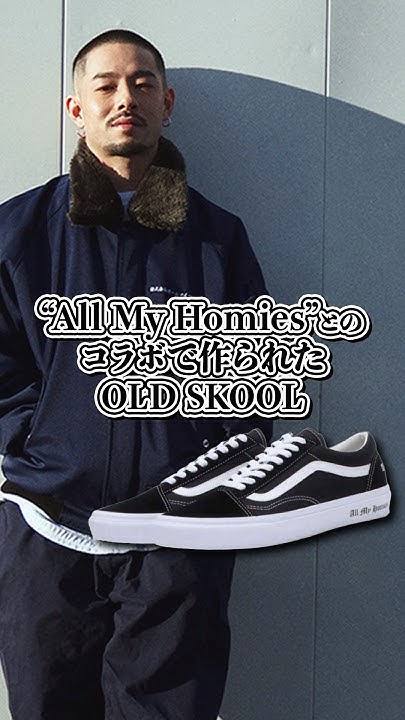 大人気ラッパーとのコラボで作られた飾りすぎない1足「ZORN/ALL MY HOMIES × VANS OLD SKOOL」【スニーカー1分解説】 #shorts #スニーカー - YouTube