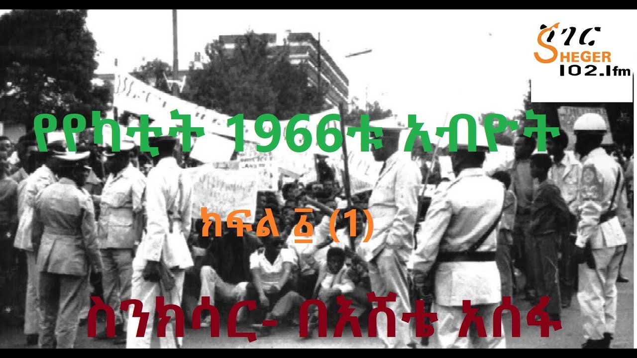 የየካቲት 1966ቱ አብዮት - The 1974 Ethiopian Revolution - እሸቴ አሰፋ - ስንክሳር - YouTube