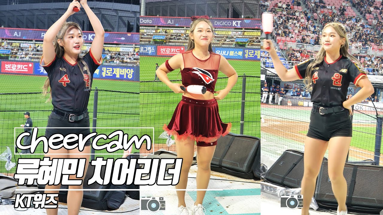류혜민첩해 | 류혜민 치어리더 Ryu hyemin Kt위즈 치어리더 치어리더 캠 | Cheers Cam 230921 - YouTube