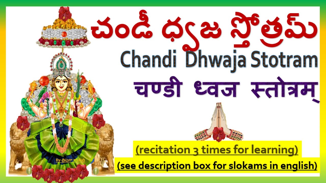 చండీ ధ్వజ స్తోత్రం (Chandi Dhwaja Stotram)#chidgaganakoumudi - YouTube