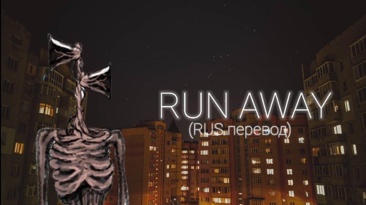 Siren Head - Run Away / Horror Skunx / [RUS перевод] - YouTube