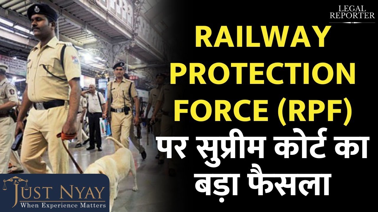Railway Protection Force (RPF) पर सुप्रीम कोर्ट ने सुनाया बड़ा फ़ैसला ...