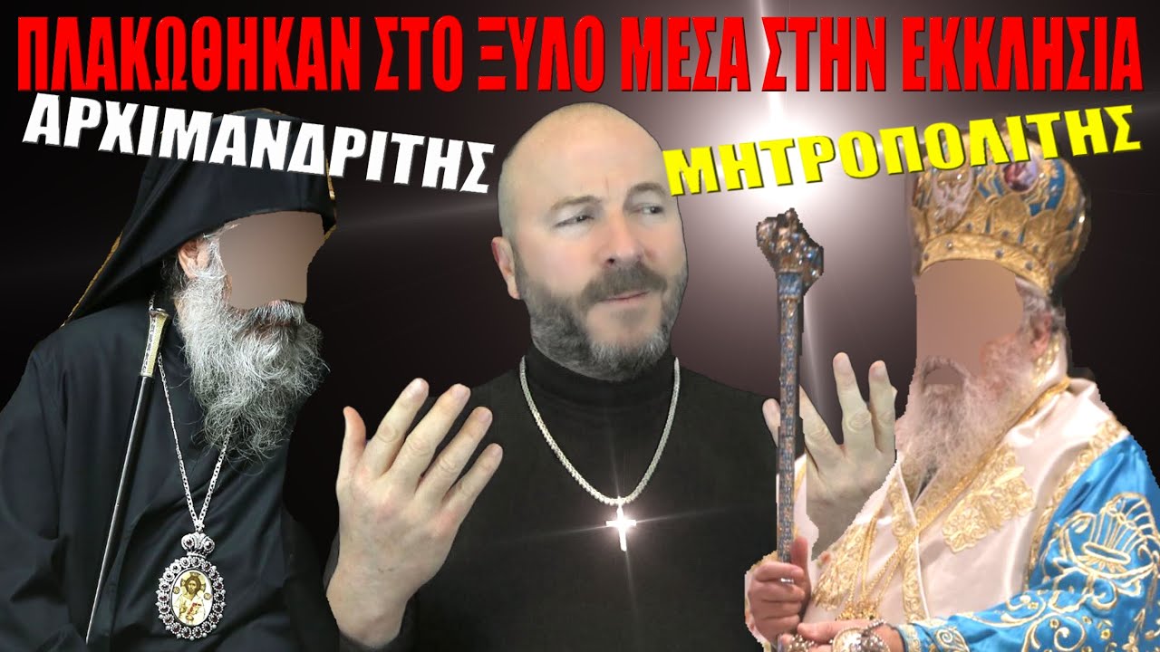 ΜHTPOΠΟΛiTHΣ και ΑΡΧΙΜΑΝΔΡίΤΗΣ "ΠΙΑΣΤΗΚΑΝ ΣΤΑ ΧΕΡΙΑ" ΜΕΣΑ ΣΤΟ ΝΑΟ!!! # ...