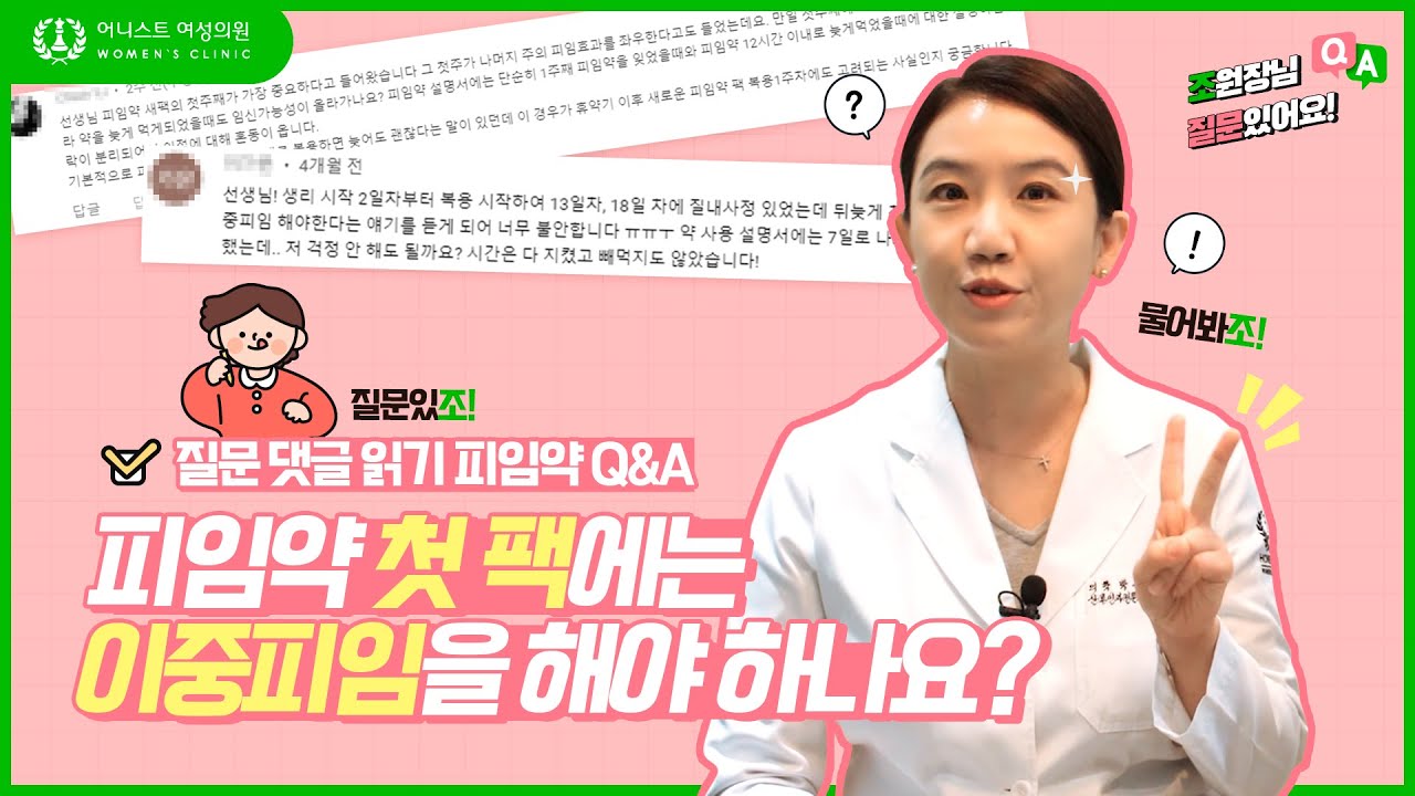 조원장님 질문있어요🙋♀️ 피임약 첫 팩에는 이중피임콘돔 해야 하나요 피임효과 언제부터 질문 댓글 읽기06