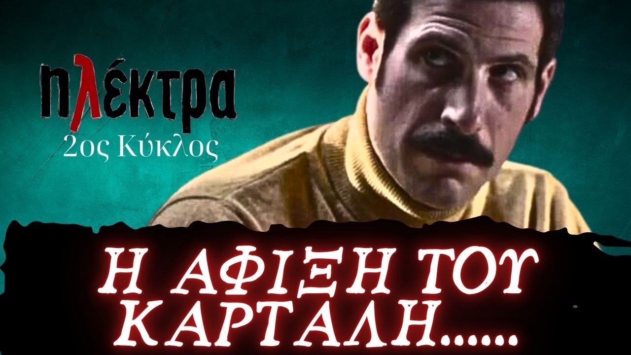 Ηλέκτρα - Ο ΤΡΑΥΜΑΤΙΣΜΟΣ ΤΟΥ ΝΙΚΟΛΑ ΚΑΙ Η ΑΦΙΞΗ ΚΑΡΤΑΛΗ - YouTube