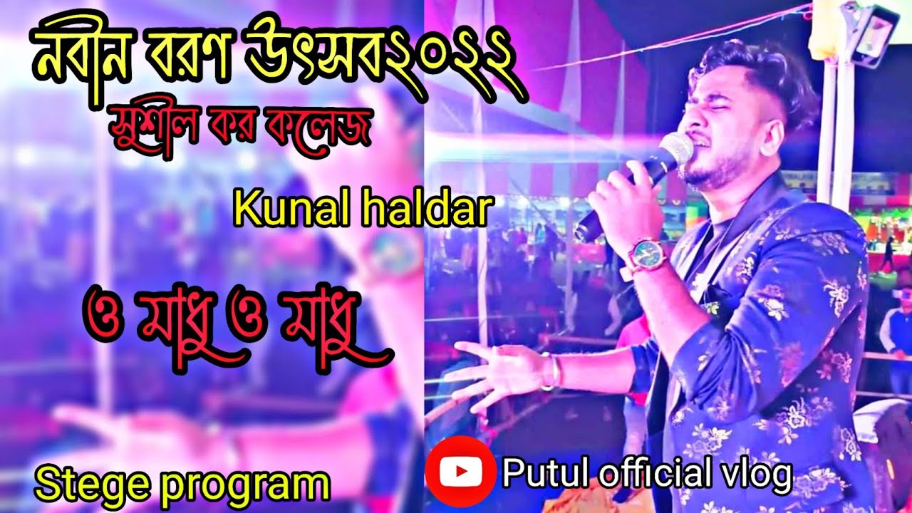 ও মধু ও মধু I love you 😊 ️ stege program/@kunalhalderofficial3258 # ...