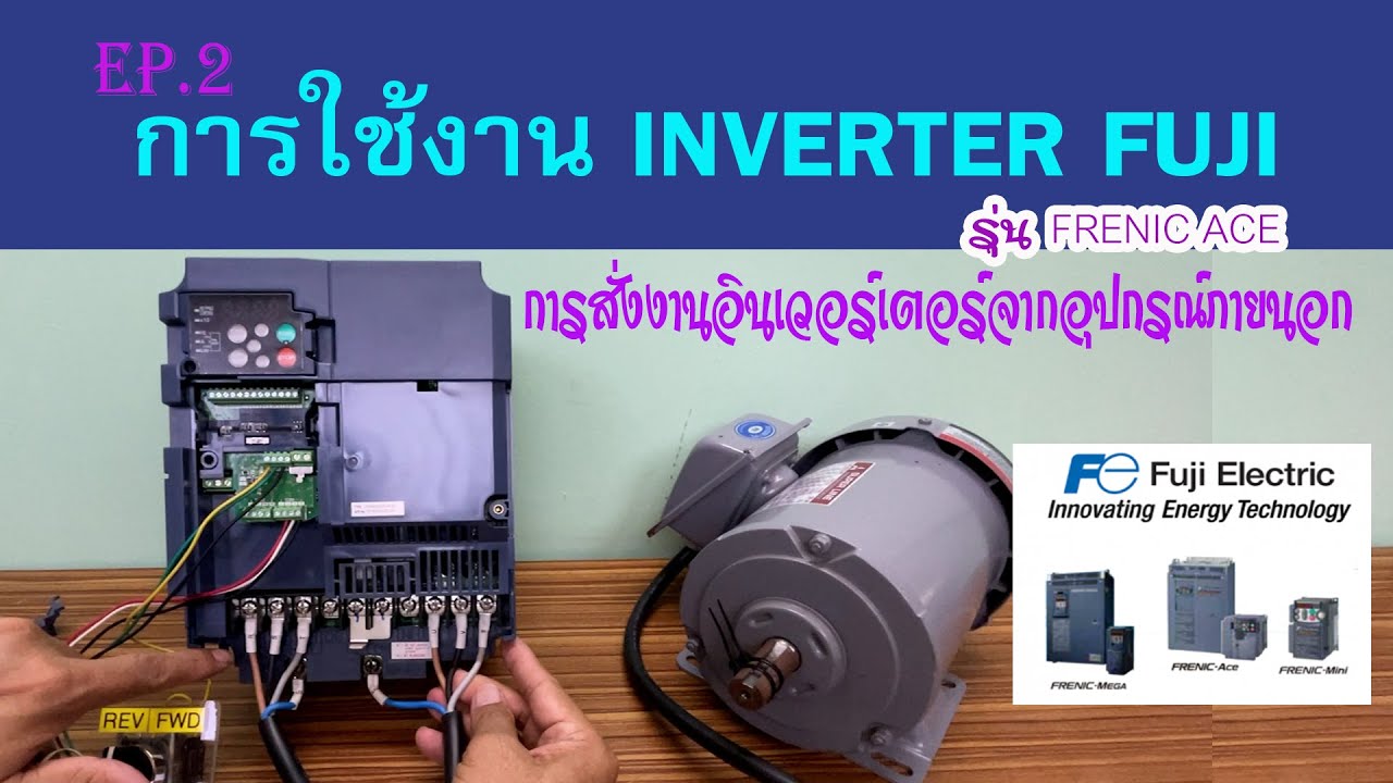 สอนการใช้งาน Inverter Fuji ตอนที่2.การควบคุมสั่งการทำงานจากอุปกรณ์ ...