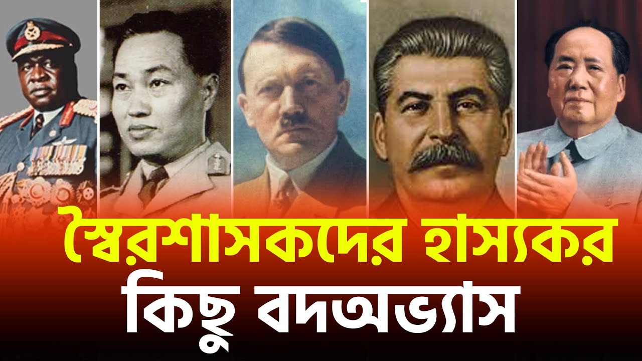 স্বৈরশাসকদের হাস্যকর কিছু বদঅভ্যাস | Some funny bad habits of dictators ...