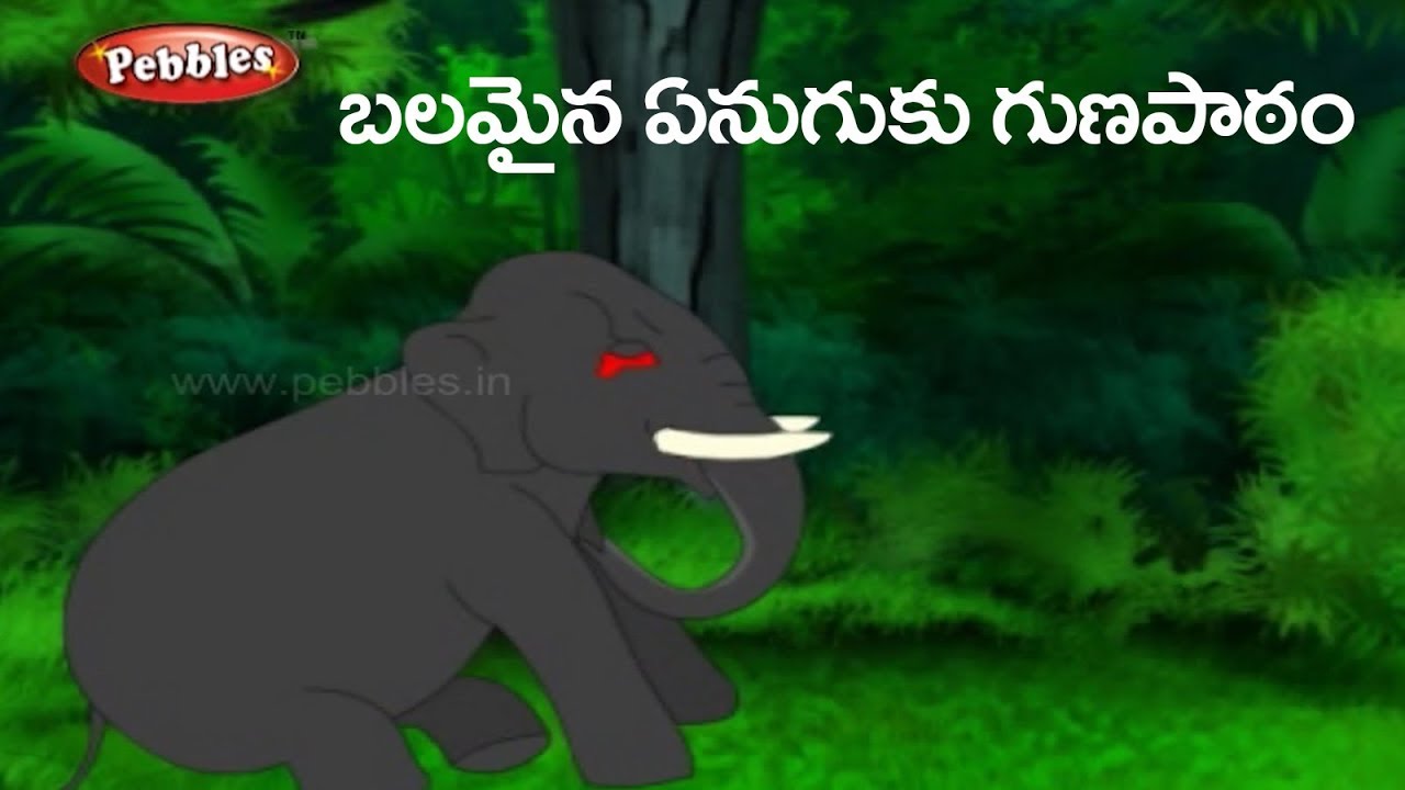 Mighty Elephant | Moral stories for kids in Telugu | బలమైన ఏనుగు కు ...