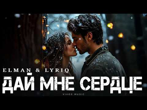 ELMAN & LYRIQ - Дай мне сердце | Песня 2025