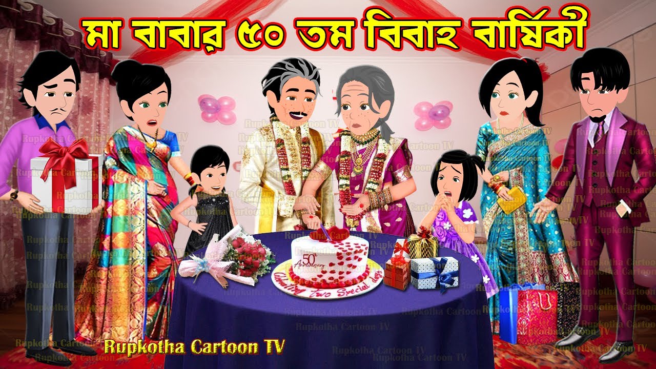 মা বাবার ৫০ তম বিবাহ বার্ষিকী Ma Babar 50th Bibaho Barshiki | Bangla ...