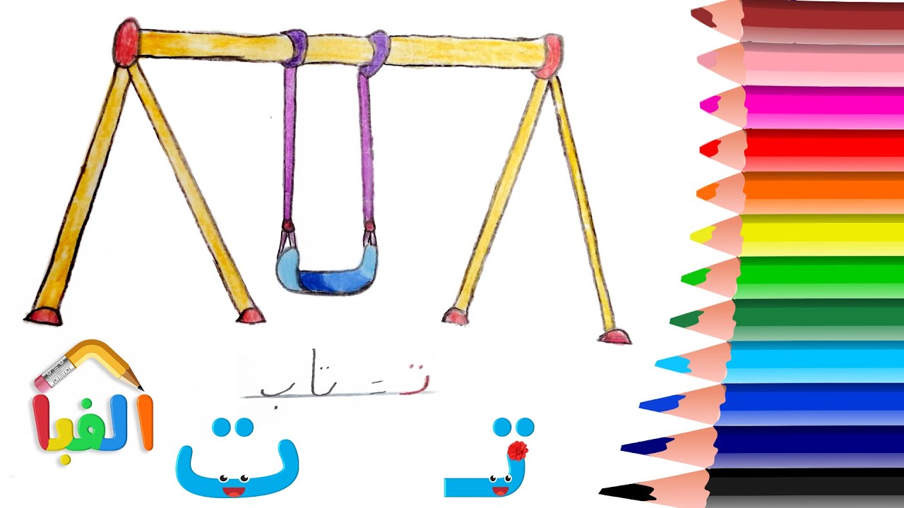 آموزش نقاشی تاب با نشانه تـ ت ، نقاشی با حروف الفبای فارسی Youtube