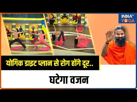 योगिक डाइट प्लान से रोग होंगे दूर..घटेगा वजन | Healthy Health | Yoga Tips | Baba Ramdev - YouTube