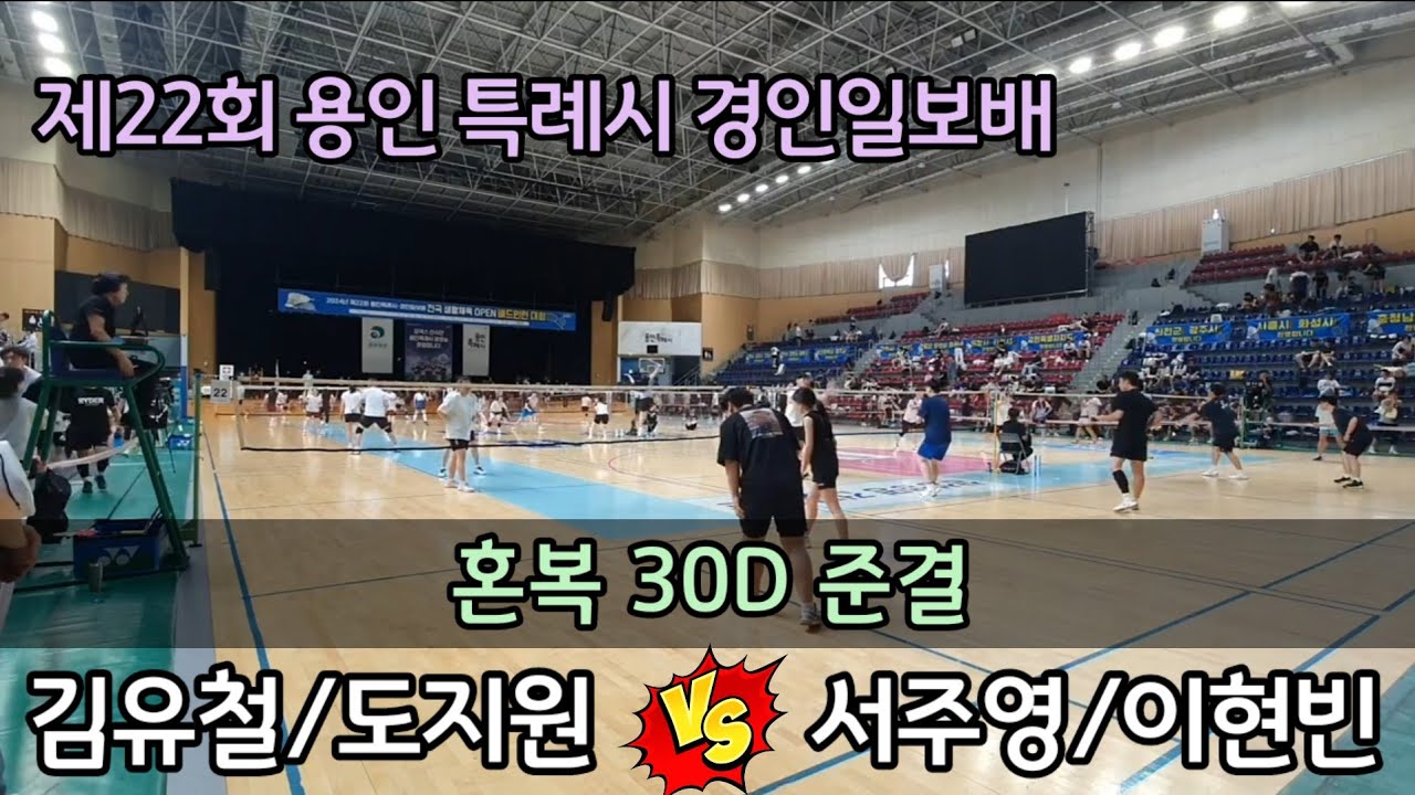 2024 제22회 용인특례시 경인일보배 전국 생활체육 Open 배드민턴 대회 혼복 30d 준결승 토월클럽 김유철도지원 Vs 익스트리팀코브라 서주영이현빈 Youtube