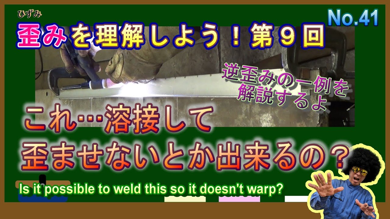 「これ…溶接して歪ませないとか出来る？」逆歪みを取って溶接する一例をご紹介して解説します。歪(ひずみ)を理解しよう！第9回 - YouTube