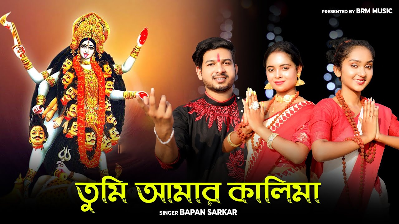 তুমি আমার কালিমা | KALI MAA SONG 2022 | DIWALI SONG 2022 | Kali Song ...