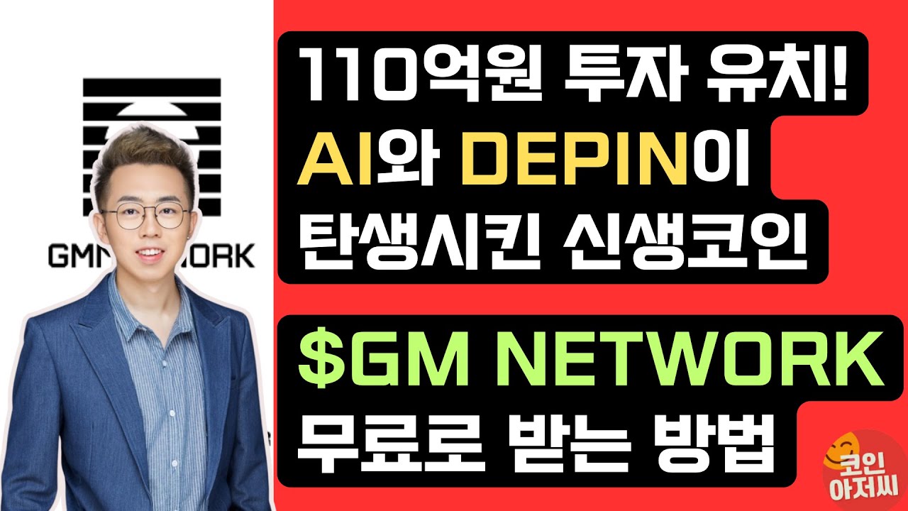 AI와 DEPIN이 결합된 신생코인 GM NETWORK 무료 에어드랍 가이드 - YouTube