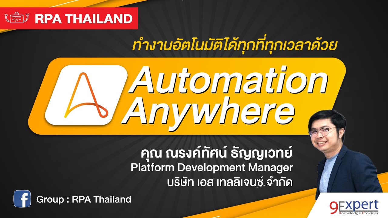 แนะนำ Automation Anywhere | RPA Thailand #rpa - YouTube