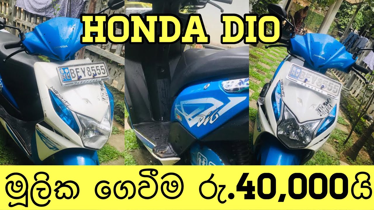Honda dio || මූලික ගෙවීම රු.40,000යි🤟😲👌 - YouTube