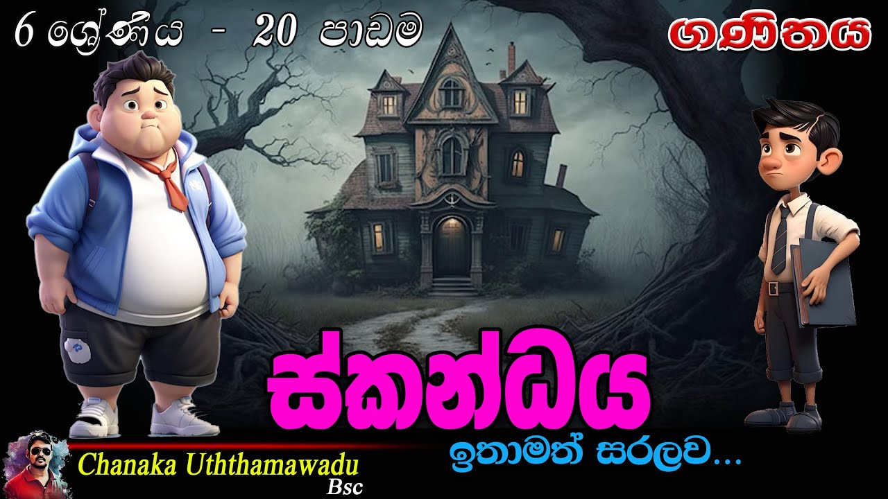 maths -Grade 6 - lesson 20 - ස්කන්ධය - sinhala medium - YouTube