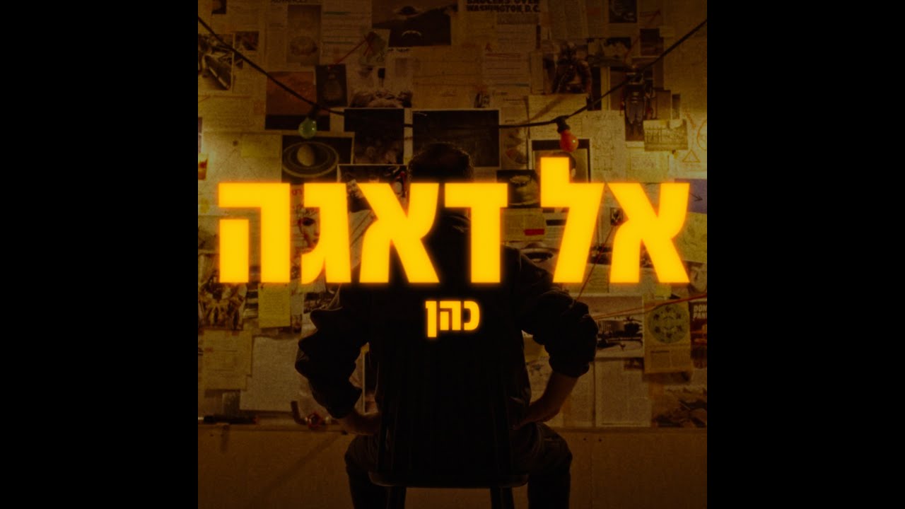 כהן - אל דאגה // Cohen - Al Deaga - YouTube