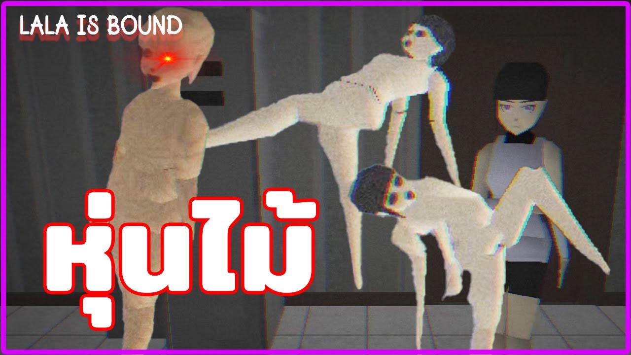 Lala is bound หุ่นไม้ไล่สับ(หาคืนจันทร์วันเพ็ญ) - RIP - YouTube