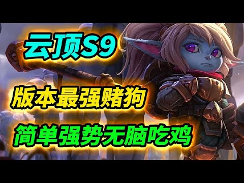 【戰棋S9】T0賭狗找到了，簡單強勢無腦吃雞 |云顶之弈/符文大地重鑄新生/聯盟戰棋/TFT SE9[犬狐貍] - YouTube