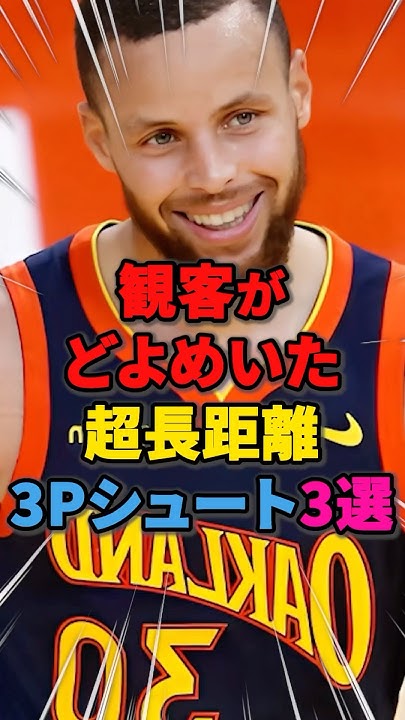 【騒然⁉️】観客の度肝を抜いた超長距離3Pシュート3選 #NBA #バスケ #八村 #河村 - YouTube