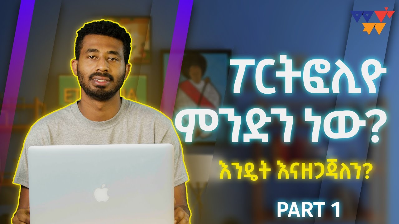 የ ፖርትፎልዮ አሰራር እና መርሆች ። What is Portfolio? እንዴት እናዘጋጃለን? Mesob Art School - YouTube