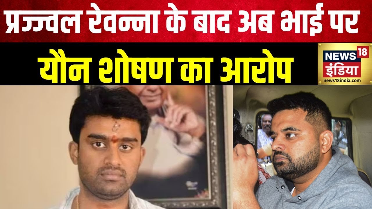 Suraj Revanna Arrested Suraj Revanna पर यौन शोषण का आरोप Prajwal