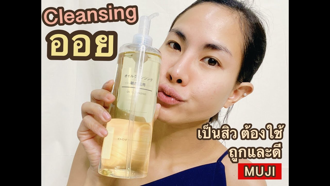 Cleansing oil MUJI : เป็นสิว ต้องใช้ ถูกและดีมาก l เฮ้ยแกร - YouTube