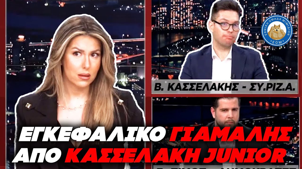 ΤΟΥΣ ΕΚΑΨΕ ΤΟΝ ΕΓΚΕΦΑΛΟ ο Κασσελακης junior! - Εγκεφαλικά Γιάμαλη στις ...