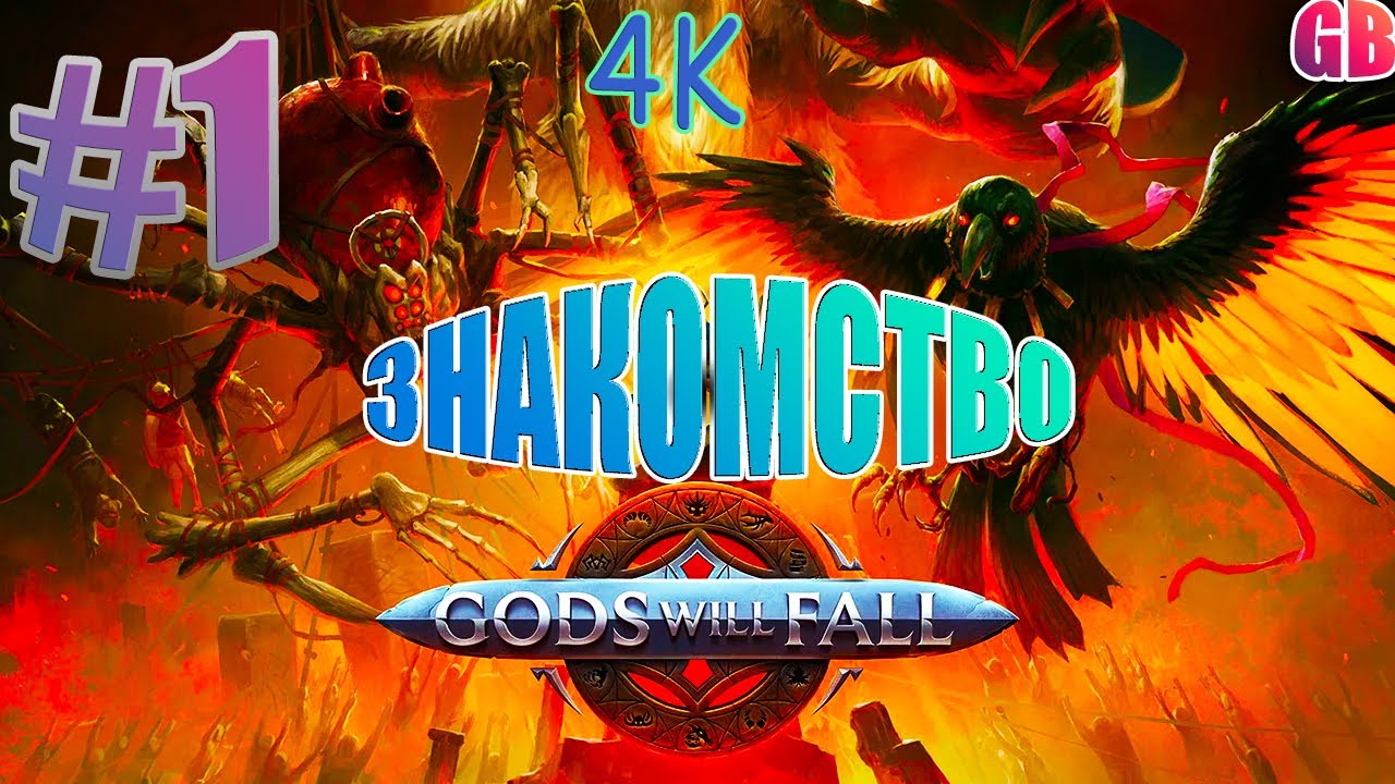 Gods Will Fall: Valiant Edition ЗНАКОМСТВО #1 НА ПК 4K - YouTube