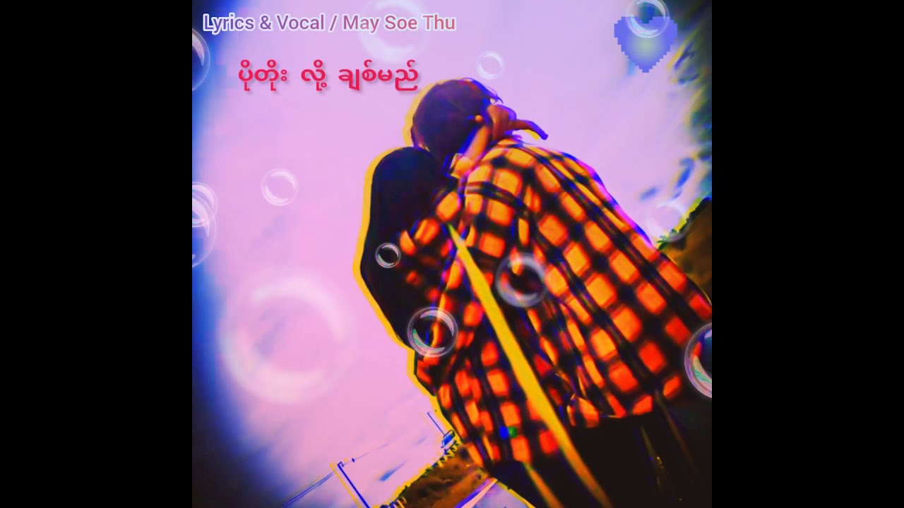 ပိုတိုးလို့ချစ်မည် ( May Soe Thu ) - YouTube