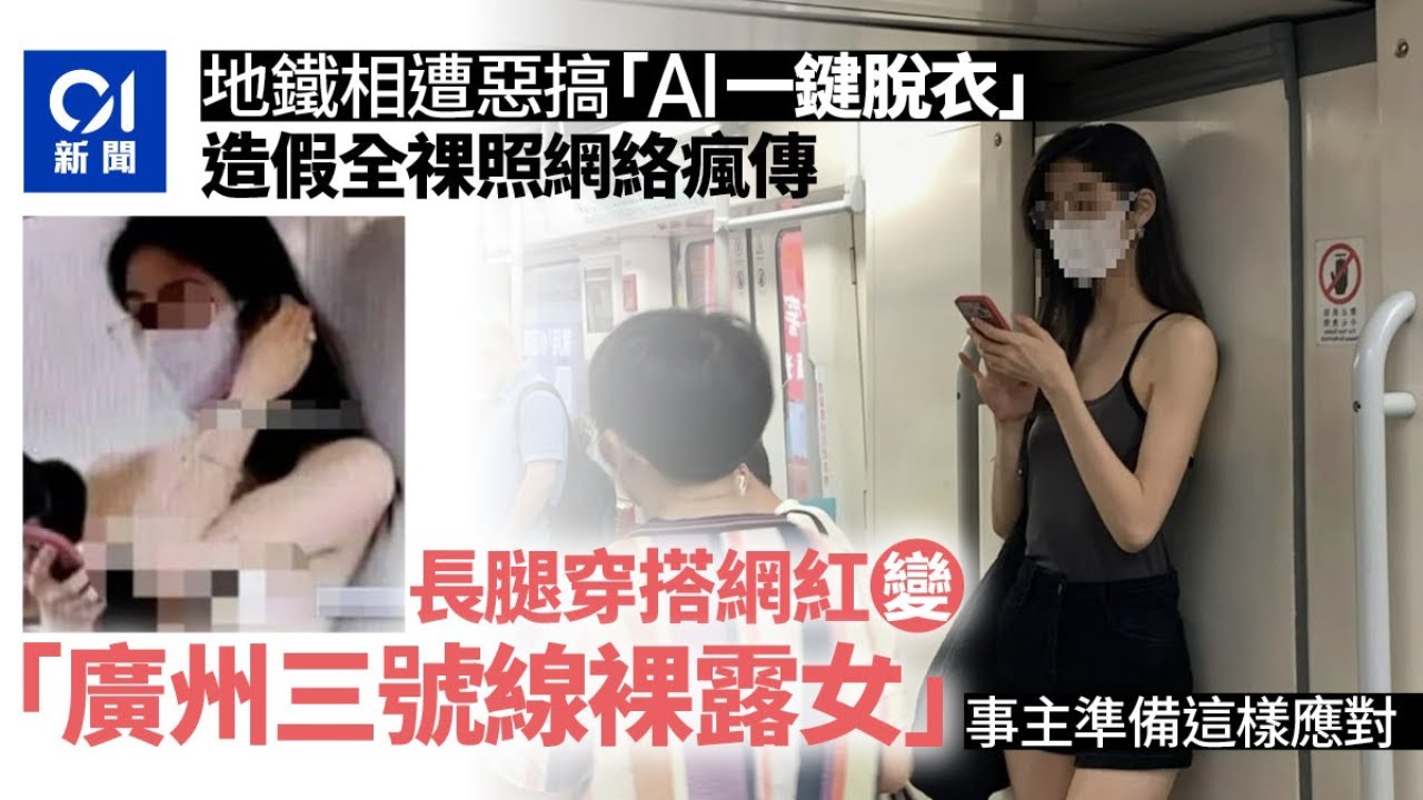 內地網紅搭廣州地鐵 遭變態開「ai一鍵脫衣」|中國|內地網紅|人工智能 Youtube
