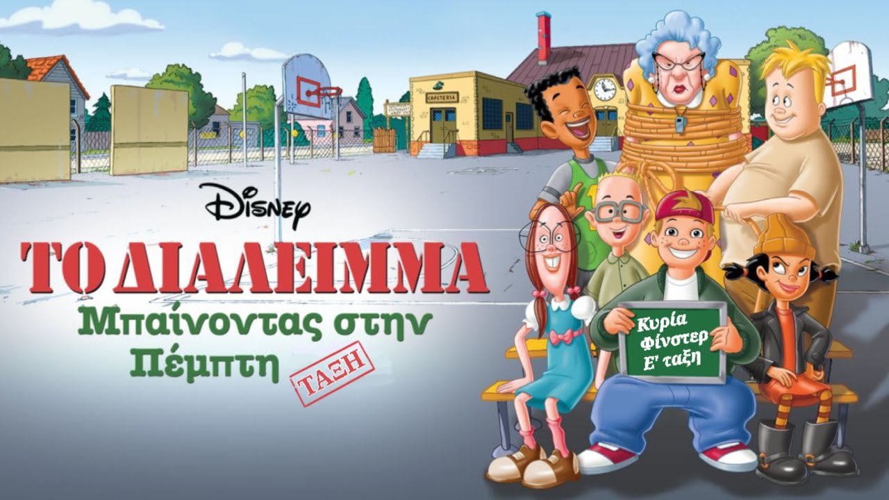 Το Διάλειμμα: Μπαίνοντας στην Πέμπτη Τάξη (2003) - YouTube