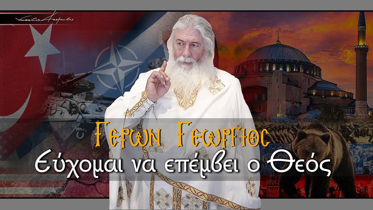 Γέρων Γεώργιος: "ΕΥΧΟΜΑΙ ΝΑ ΕΠΕΜΒΕΙ Ο ΘΕΟΣ" - YouTube