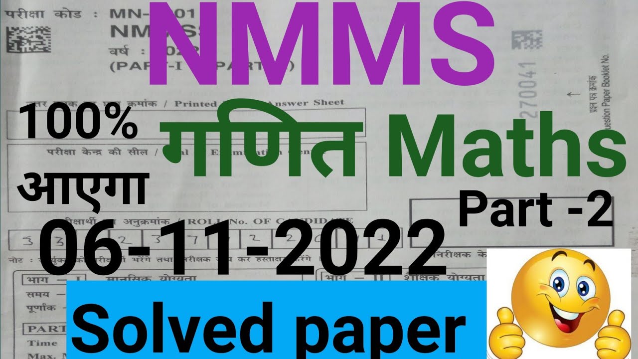 NMMS Answer Key Nmms Model Paper 2023 Nmms Paper Nmmss YouTube nmms-answer-key-nmms-model-paper-2023-nmms-paper-nmmss-youtube