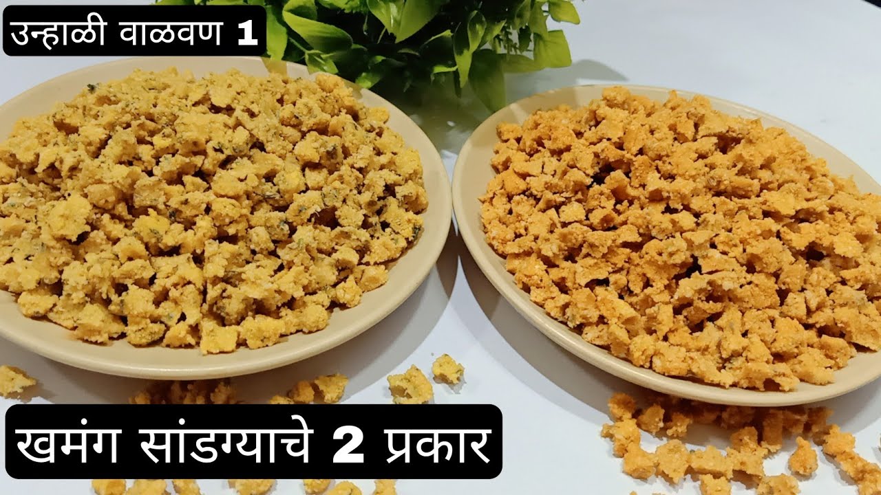 सांडगे | Sandge recipe marathi | मिक्स डाळीचे सांडगे | वाळवण रेसिपी 1 ...