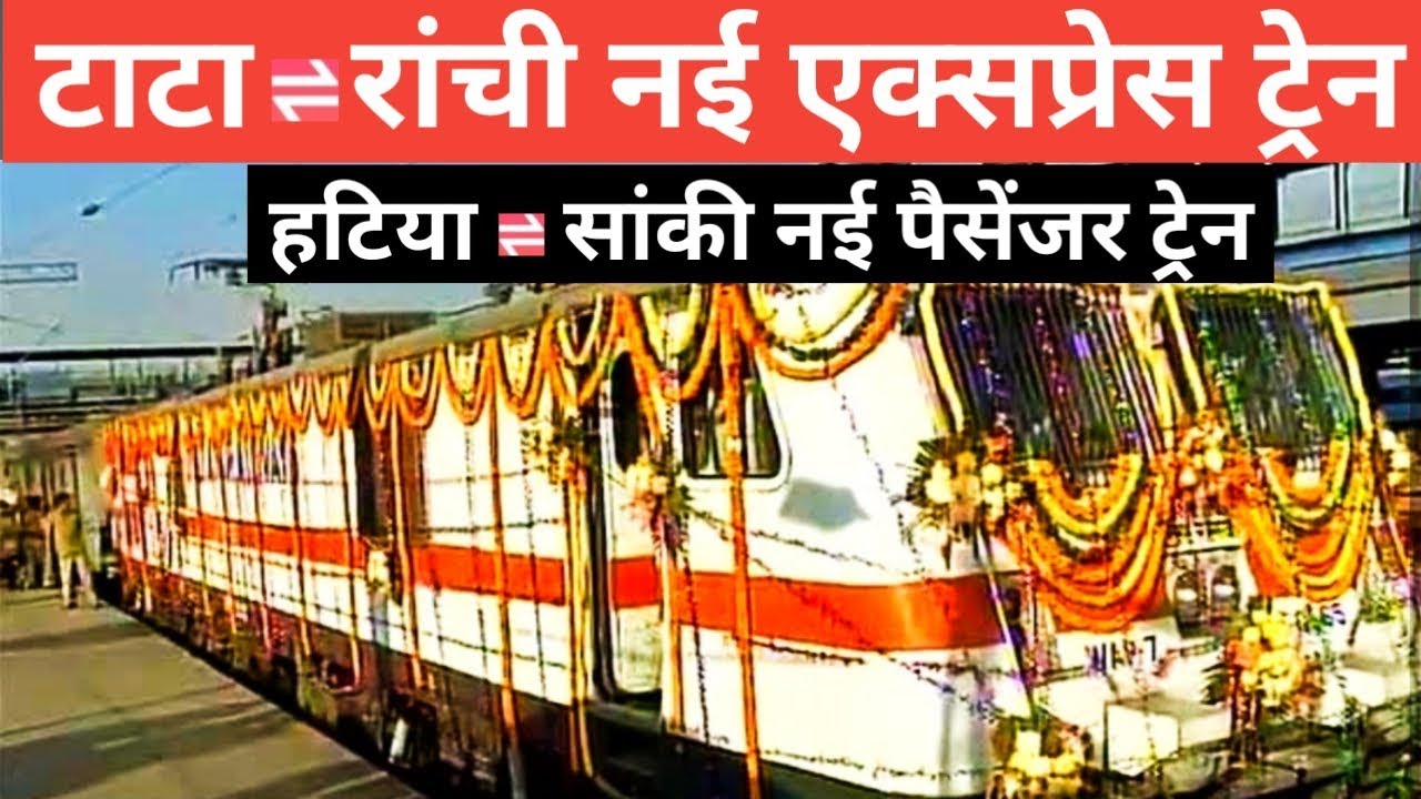Tata - Ranchi New Express Train/ Hatiya - Sanki New Passenger Train ...